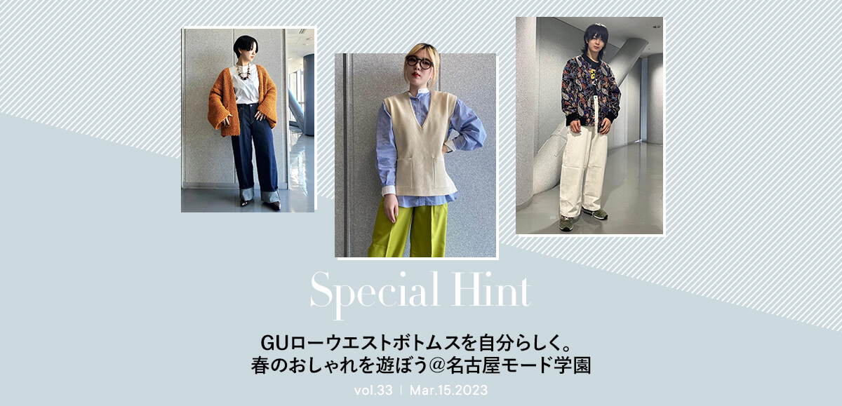 Special Hint | StyleHint | パシャっと見つかる、新たなスタイル。